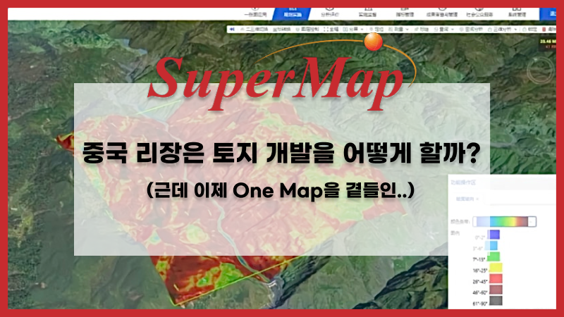 슈퍼맵 SuperMap Case Study│중국 리장은 토지 개발을 어떻게 할까?(근데 이제 One Map을 곁들인..)