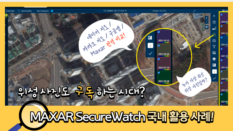 위성사진도 구독하는 시대? Maxar SecureWatch의 국내 활용 사례!