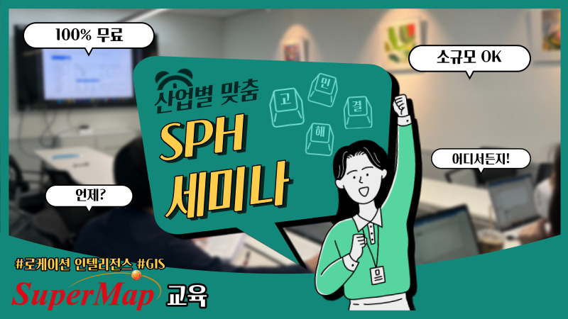 SPH 세미나: SuperMap 슈퍼맵 교육