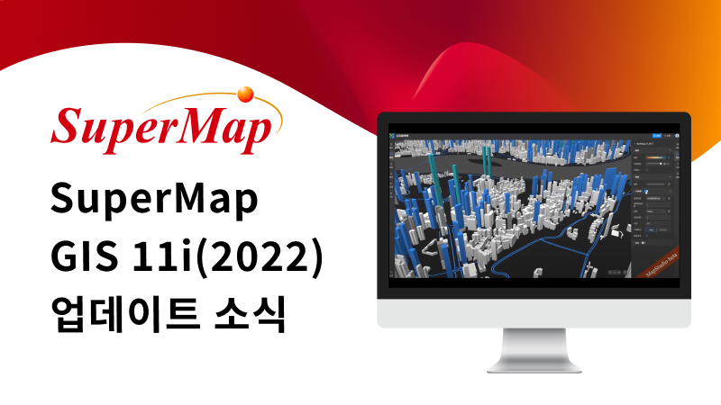 슈퍼맵 SuperMap GIS 11i (2022) 업데이트 소식