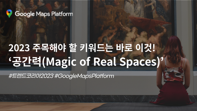 2023 주목해야 할 키워드는 바로 이것! ‘공간력(Magic of Real Spaces)’