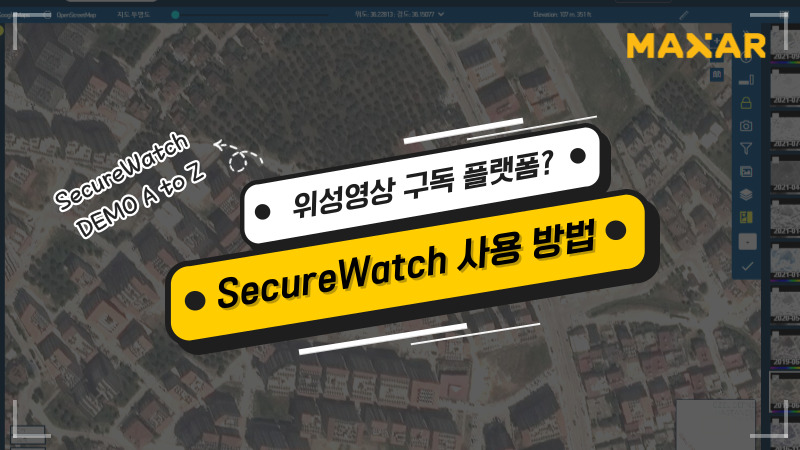 위성 영상 구독 플랫폼 'SecureWatch 사용 방법' A to Z