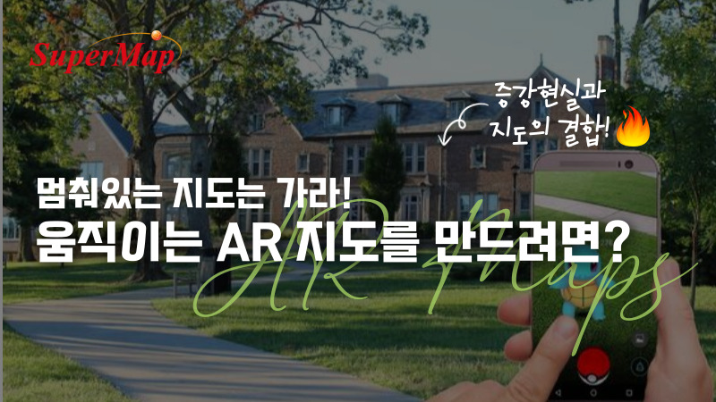 슈퍼맵 SuperMap Case Study│멈춰있는 지도는 가라! 움직이는 AR 지도를 만들려면?