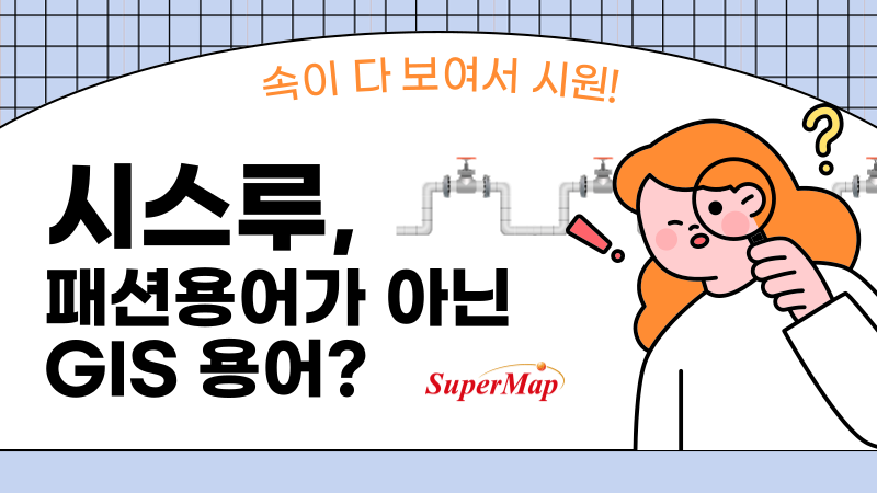 슈퍼맵 SuperMap Case Study│‘시스루(See-through)’, 패션 용어가 아닌 GIS 용어?