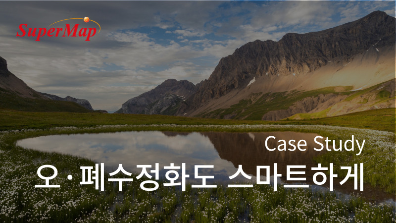 슈퍼맵 SuperMap Case Study│오·폐수 정화도 스마트하게