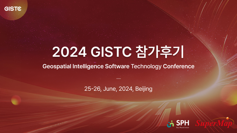 2024 슈퍼맵 SuperMap GISTC in Beijing ⎟참가 후기