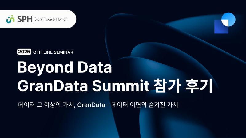Beyond Data, GranData Summit 2025 참가 후기