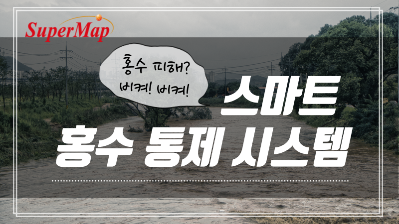 슈퍼맵 SuperMap Case Study│홍수 피해? 비켜! 비켜! 스마트 홍수 통제 시스템