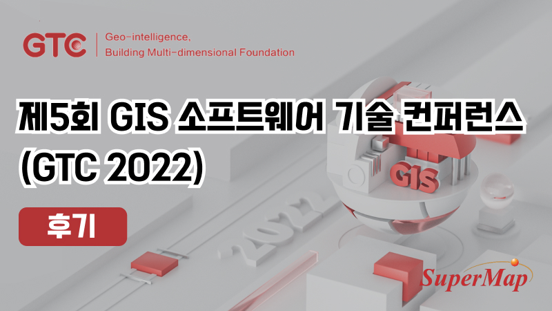 슈퍼맵 GTC2022, 성공적으로 마무리되었습니다!