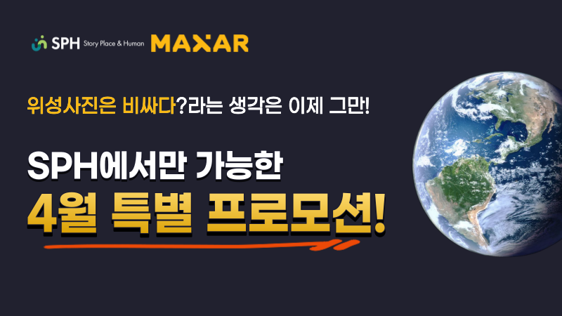 2303 #🌏위성 이미지를 저렴하게 구매할 수 있는 방법이 있다면?