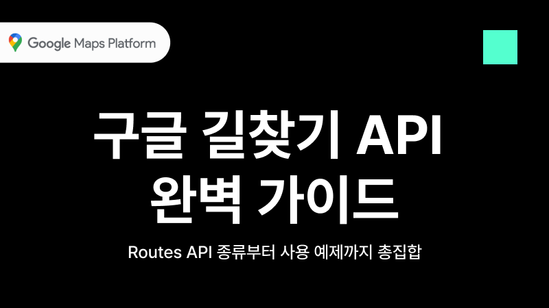 구글 지도 초보자를 위한 구글 길찾기 API(Routes API) 완벽 가이드